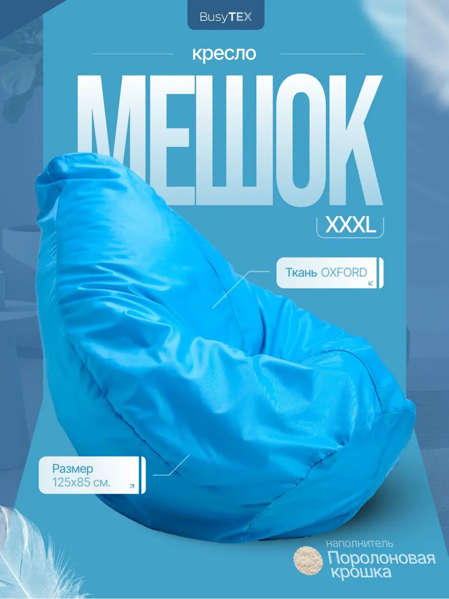 Бескаркасное кресло мешок XXXL BusyTEX с поролоновой крошкой