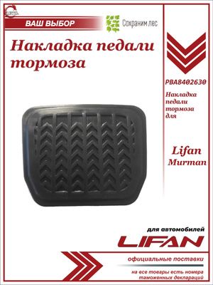 Накладка педали тормоза для Lifan Murman / Лифан Мурман / G350416F