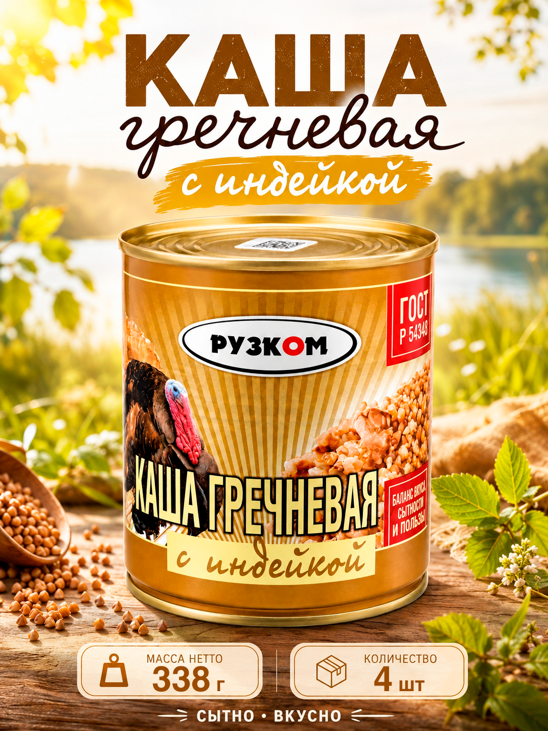 Каша гречневая с индейкой Рузком, 338 г х 4 шт