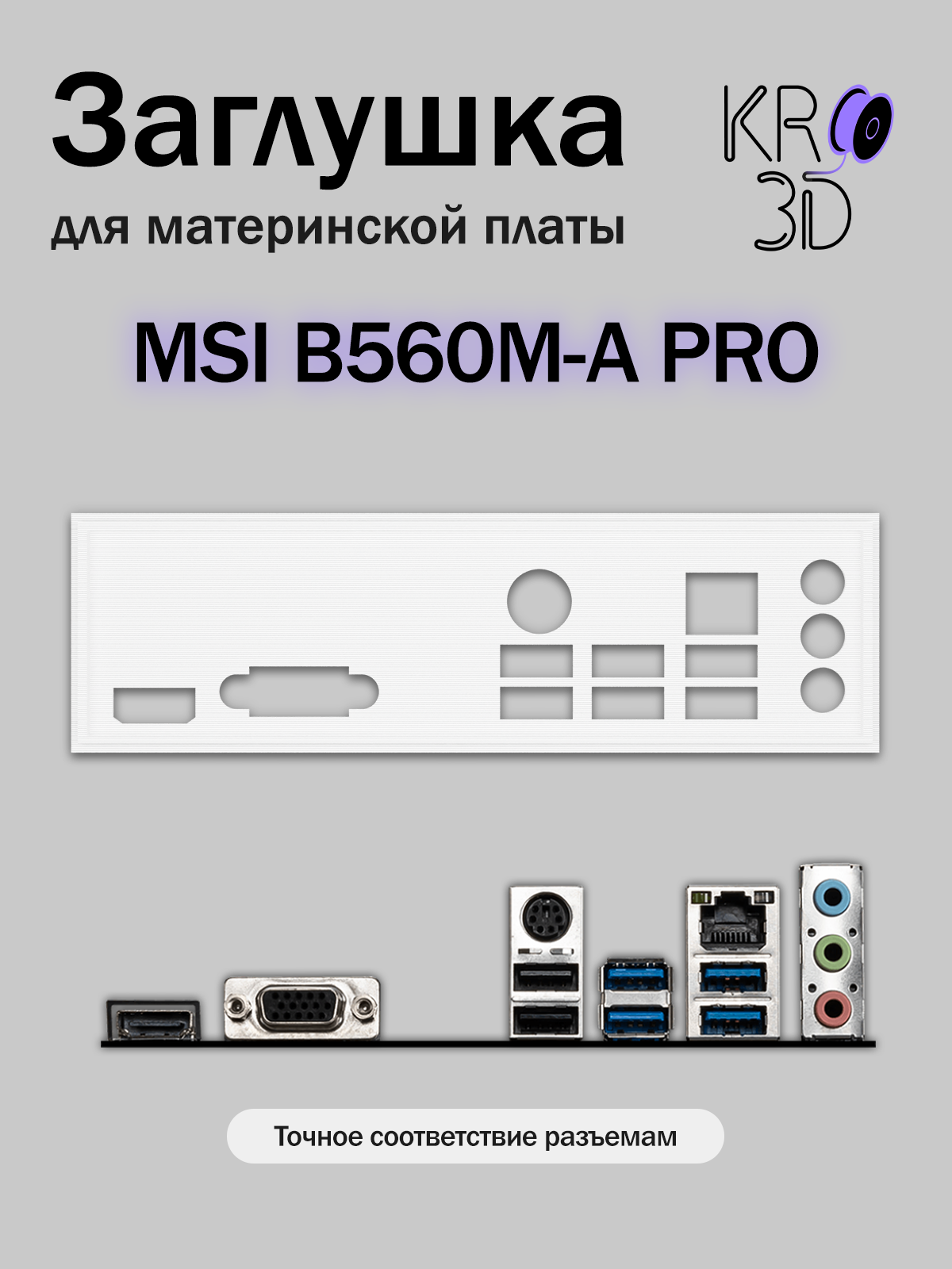 Заглушка для материнской платы MSI B560M-A PRO белая