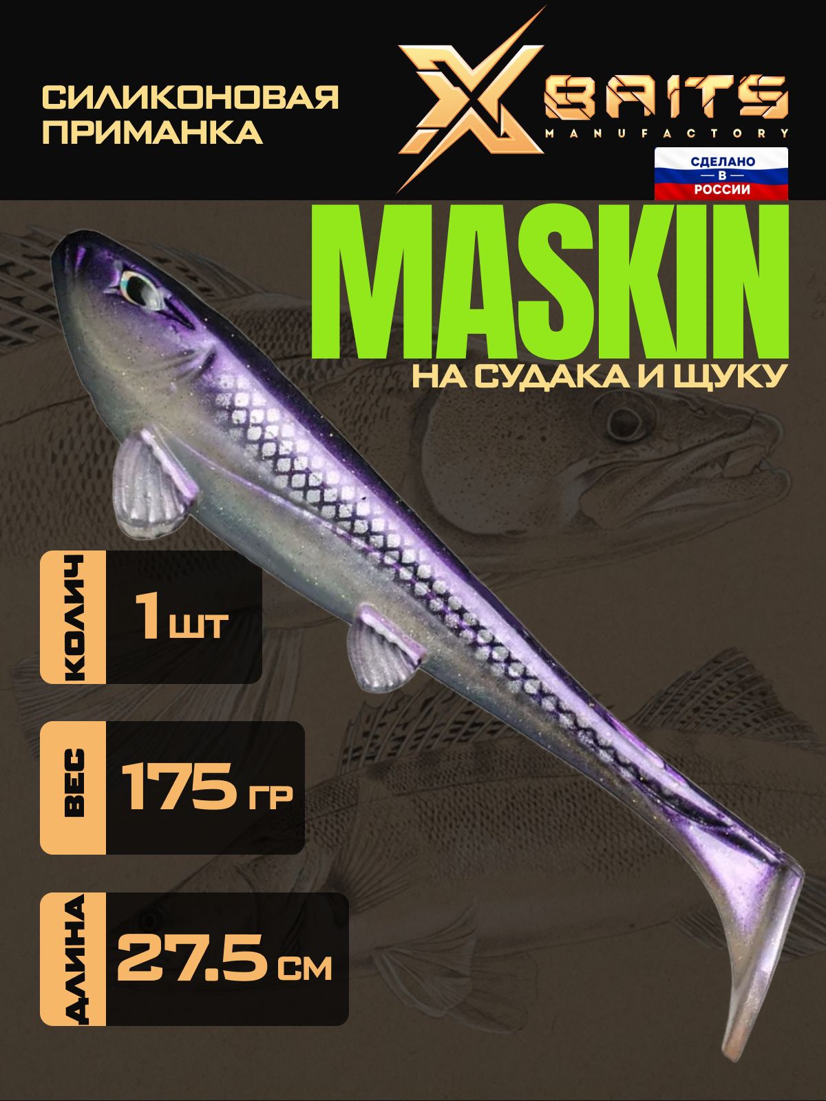 Силиконовая приманка для рыбалки X-Baits MASKIN 275 мм 175 гр #104 (1 шт) новинка 2022 года / Ловля щуки / На судака / Трофейная рыбалка / Виброхвост / Джиг