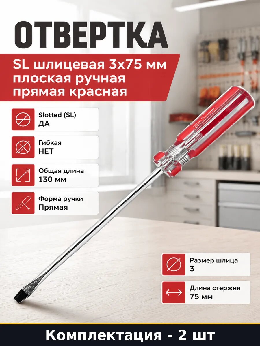Набор отверток шлицевых 3х75 2 штуки, ручка прямая, пластик.