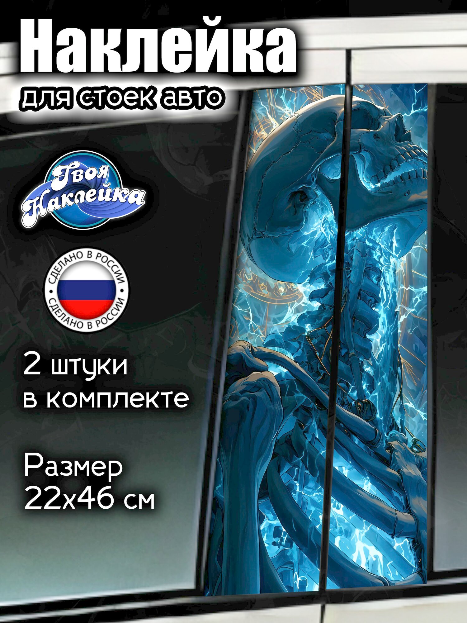 Наклейка на стойки авто Скелет