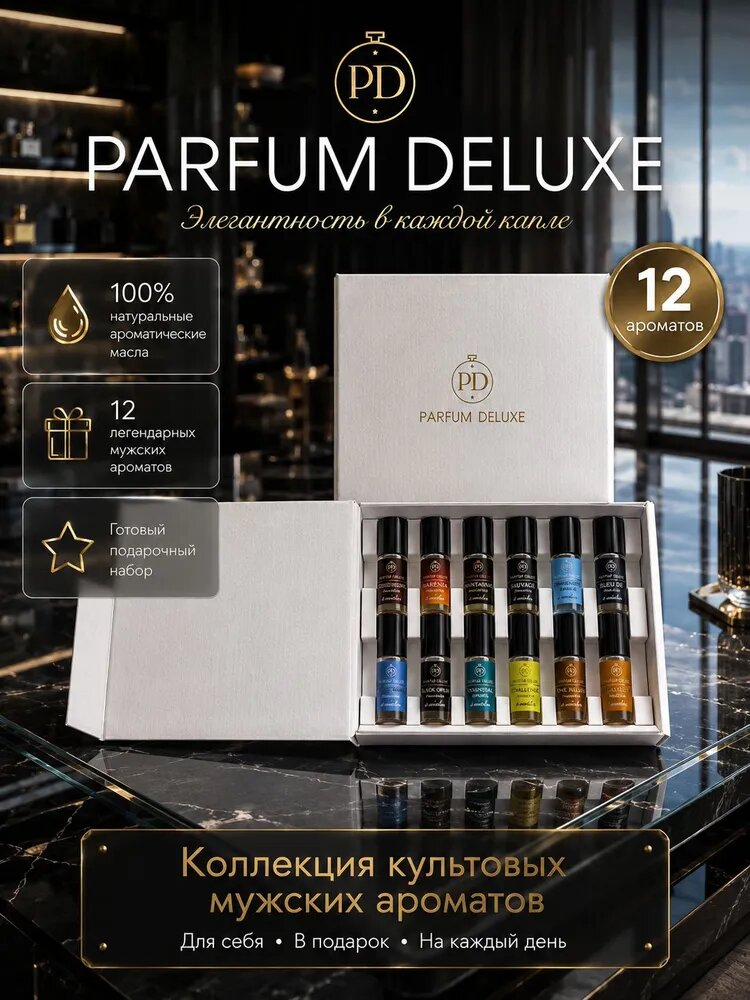PARFUM DELUXE Духи масляные роликовые Подарочный набор пробников 12 шт