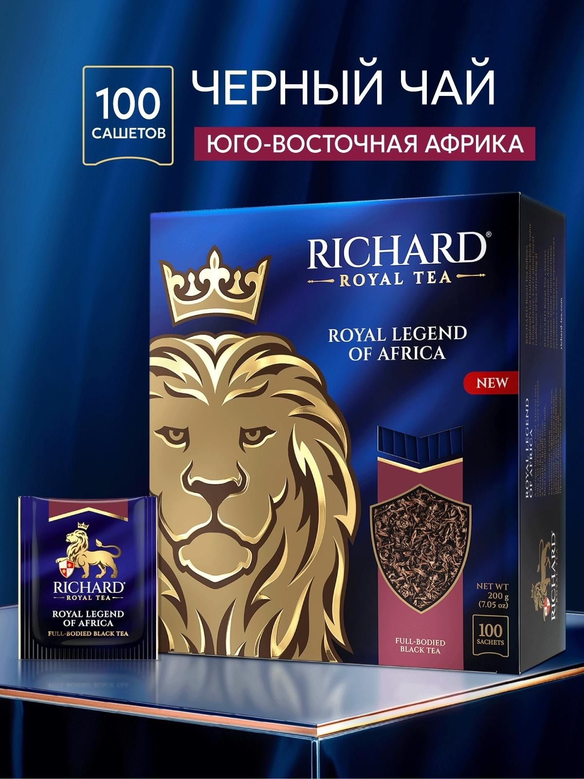 Чай черный Richard "Royal legend of Africa" 100 сашет