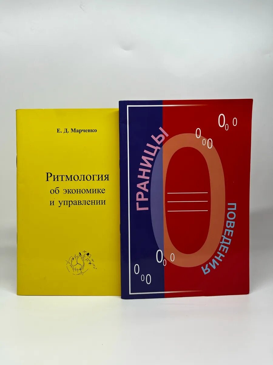 Е. Д. Марченко. Ритмология об экономике и управлении