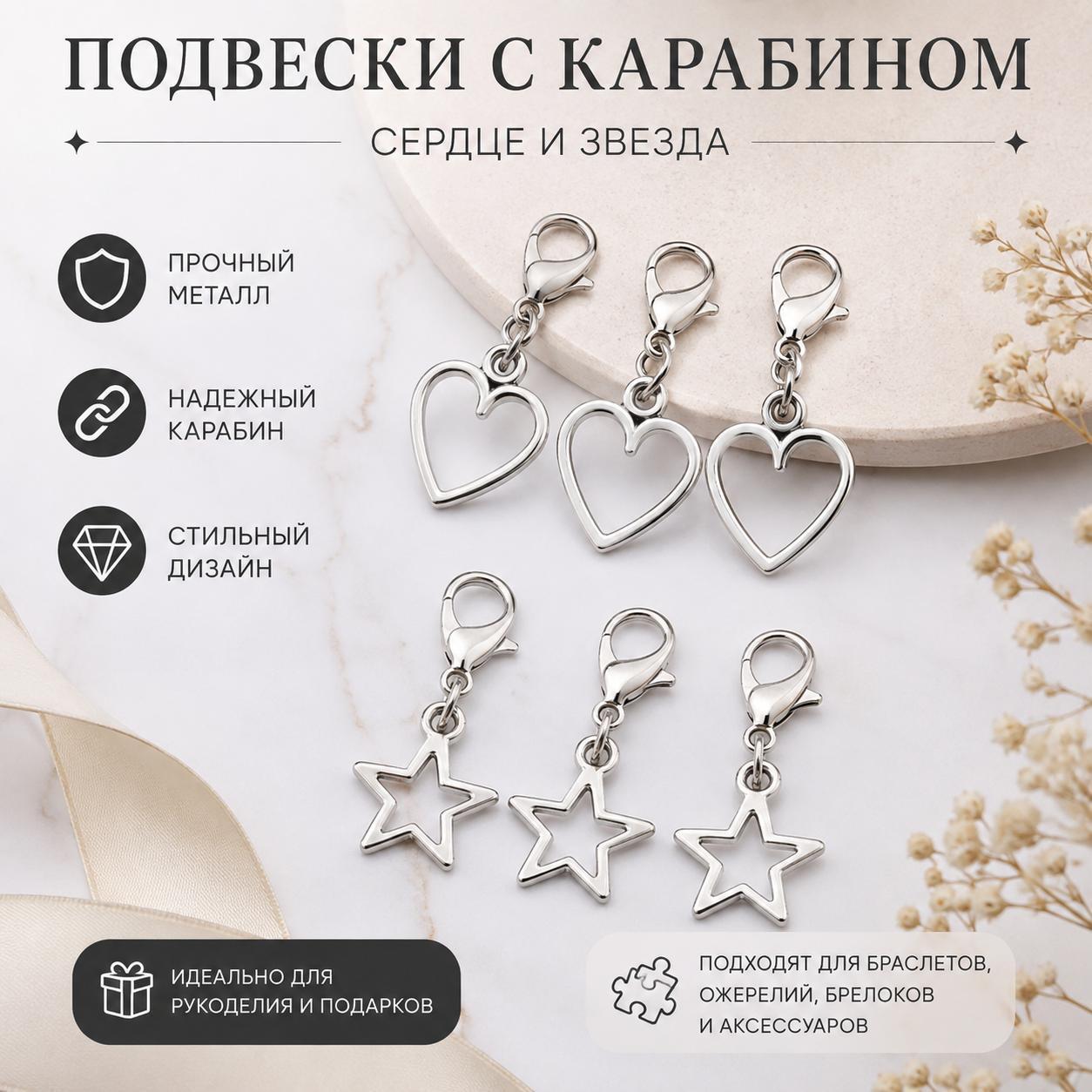 Набор из 12 шт. металлических подвесок с карабином в форме сердца и звезды, серебристые декоративные подвески для браслетов, ожерелий, брелоков и рукоделия