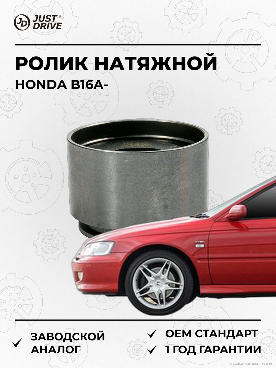 Ролик газораспределительного механизма натяжной Just Drive JHR0027 Хонда Honda B16A