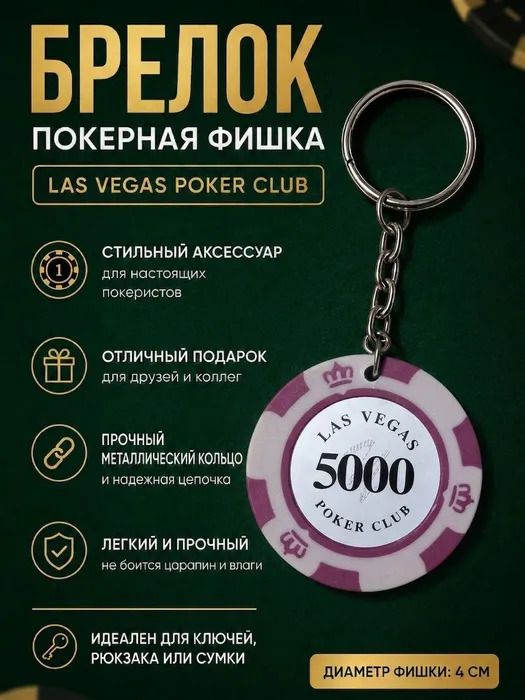 Брелок для ключей Покерная фишка Las Vegas 5000 / Сувенир аксессуар для авто и рюкзака