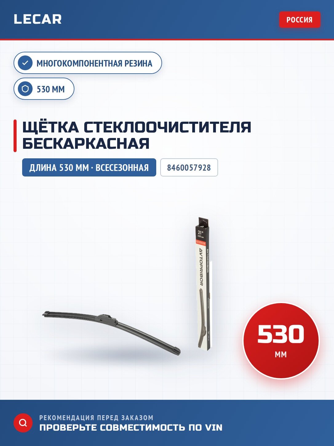 Щетка стеклоочистителя бескаркасная LADA 8460057928 530 мм всесезонная