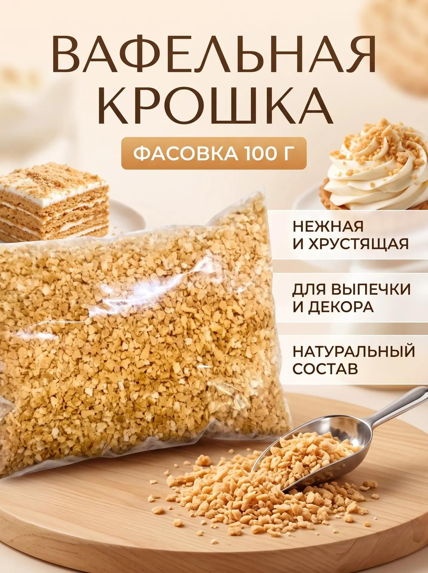 Вафельная крошка (посыпка кондитерская) - для выпечки - 100 г
