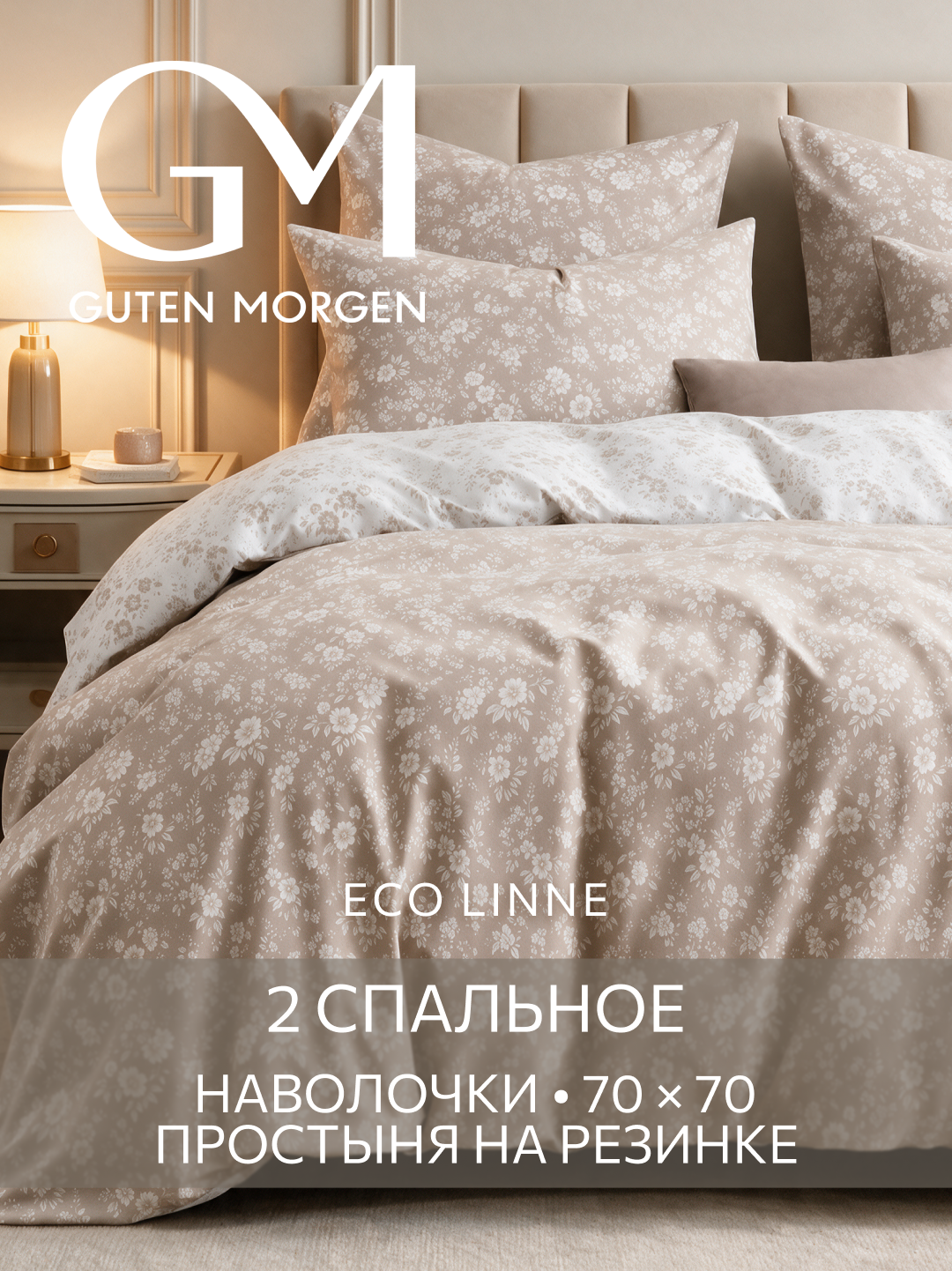 Постельное бельё Guten Morgen 2 спальное с простыней на резинке "Серебристые бутоны", хлопок 100%
