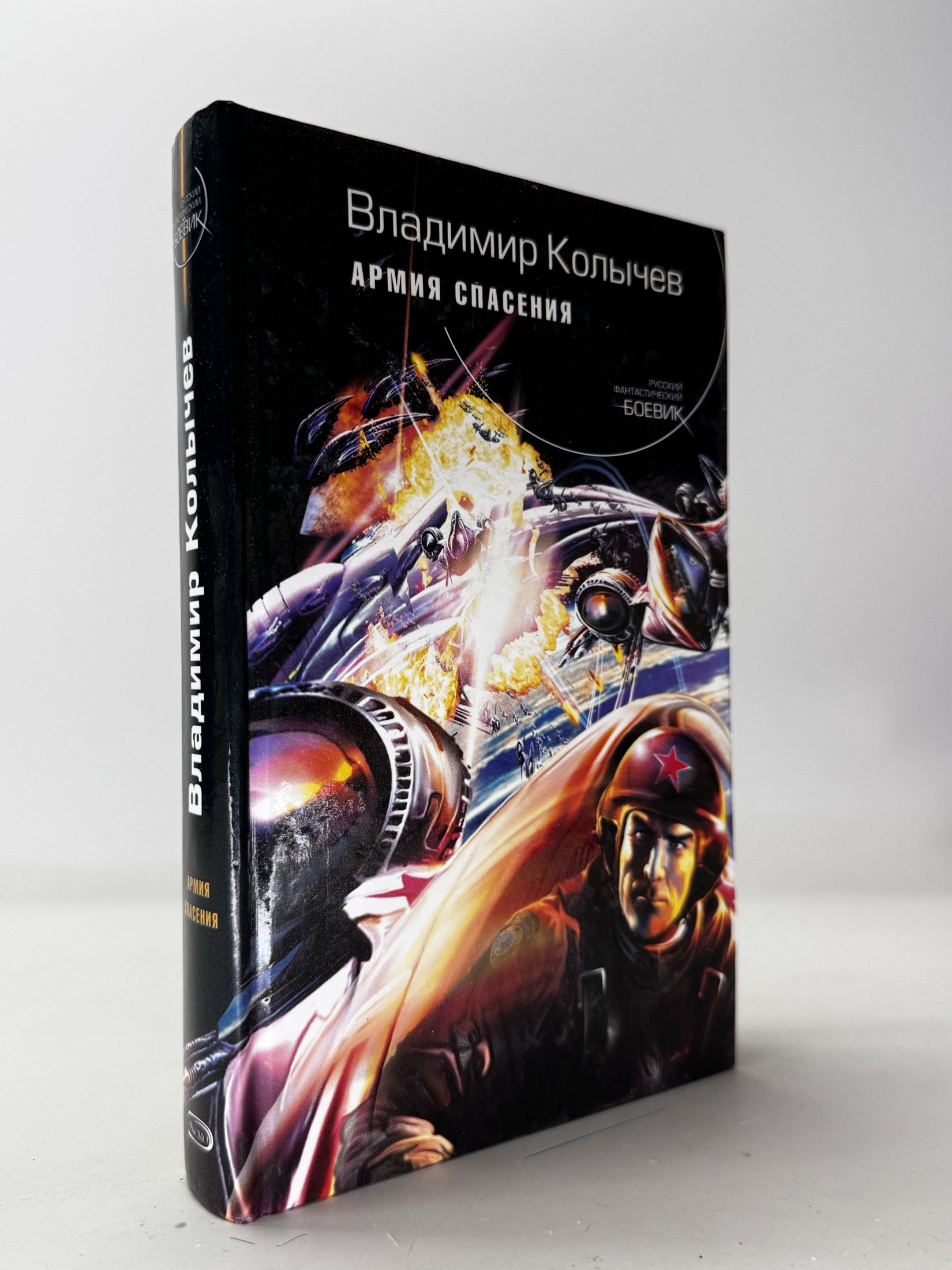 Книга «Армия спасения. Владимир Колычев», Владимир Колычев, Эксмо