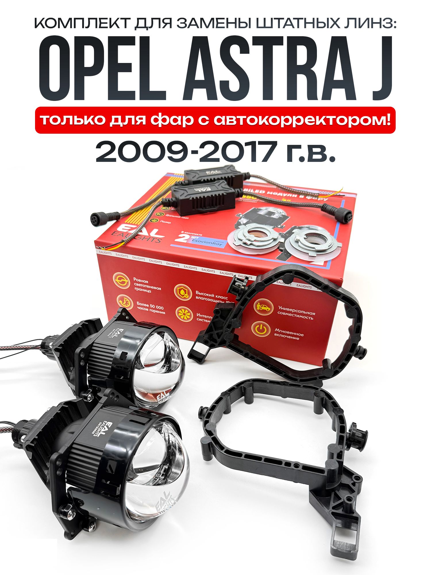 Линзы EA Laser 3.0 для замены штатных линз в фарах Opel Astra J 2009-2017 / Лазерные Билед модули на Опель Астра j