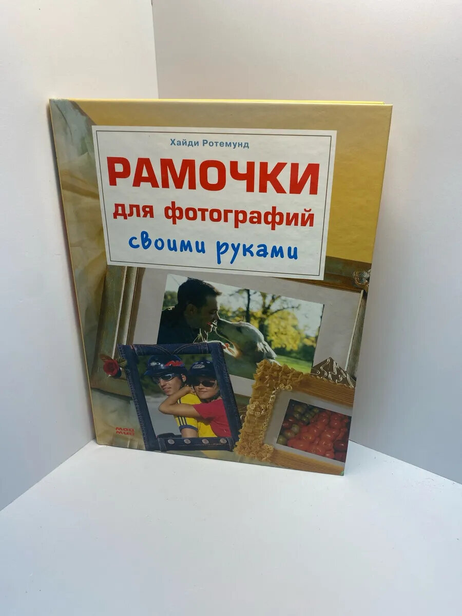 Книга Рамочки для фотографий своими руками (122)