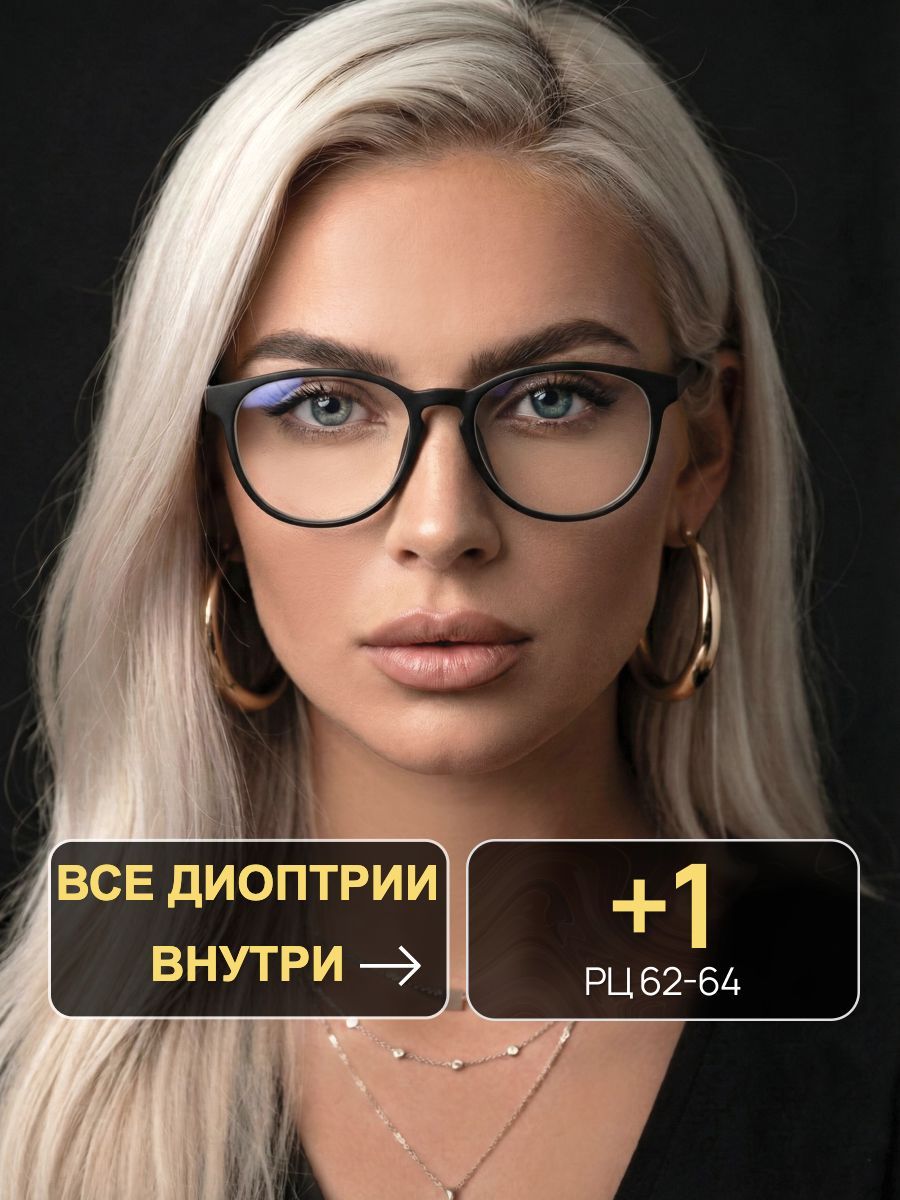 Очки женские для зрения и чтения +1 корригирующие с диоптриями