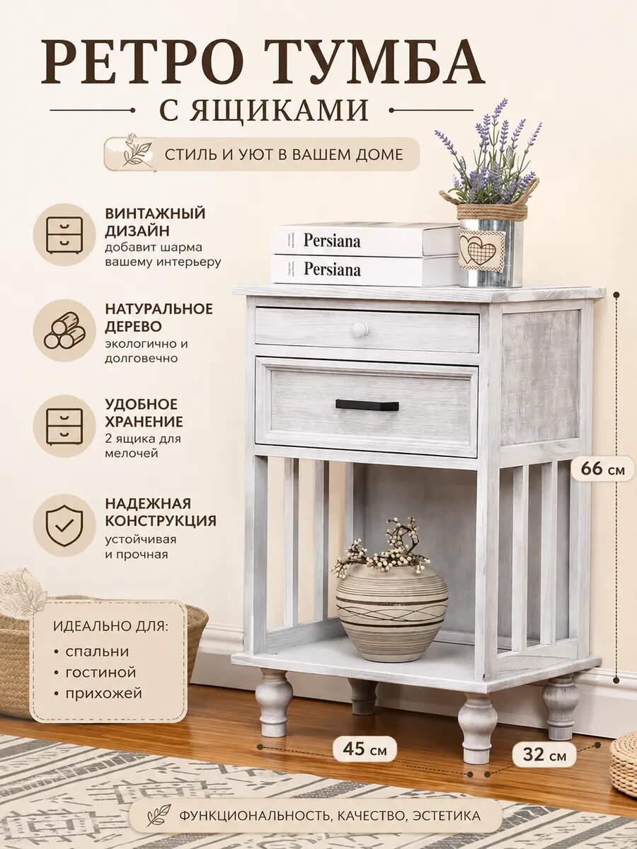 Тумба ретро белая с ящиками, прикроватная винтажная тумба шебби-шик 45×32×66 см