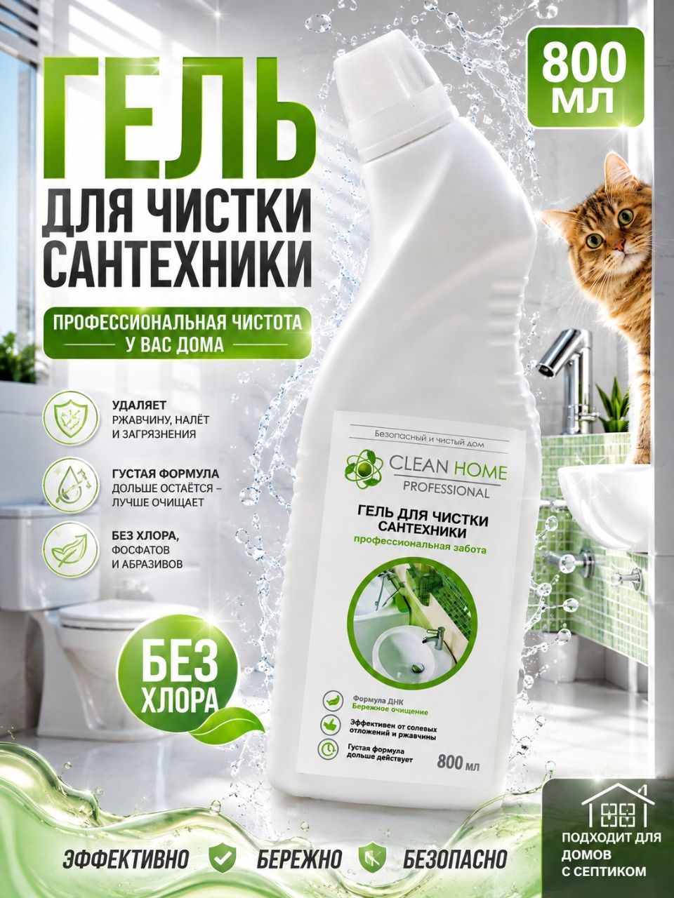 Чистящее средство гель для унитаза и сантехники Clean Home без хлора, для септиков, от ржавчины и мочевого камня 800 мл