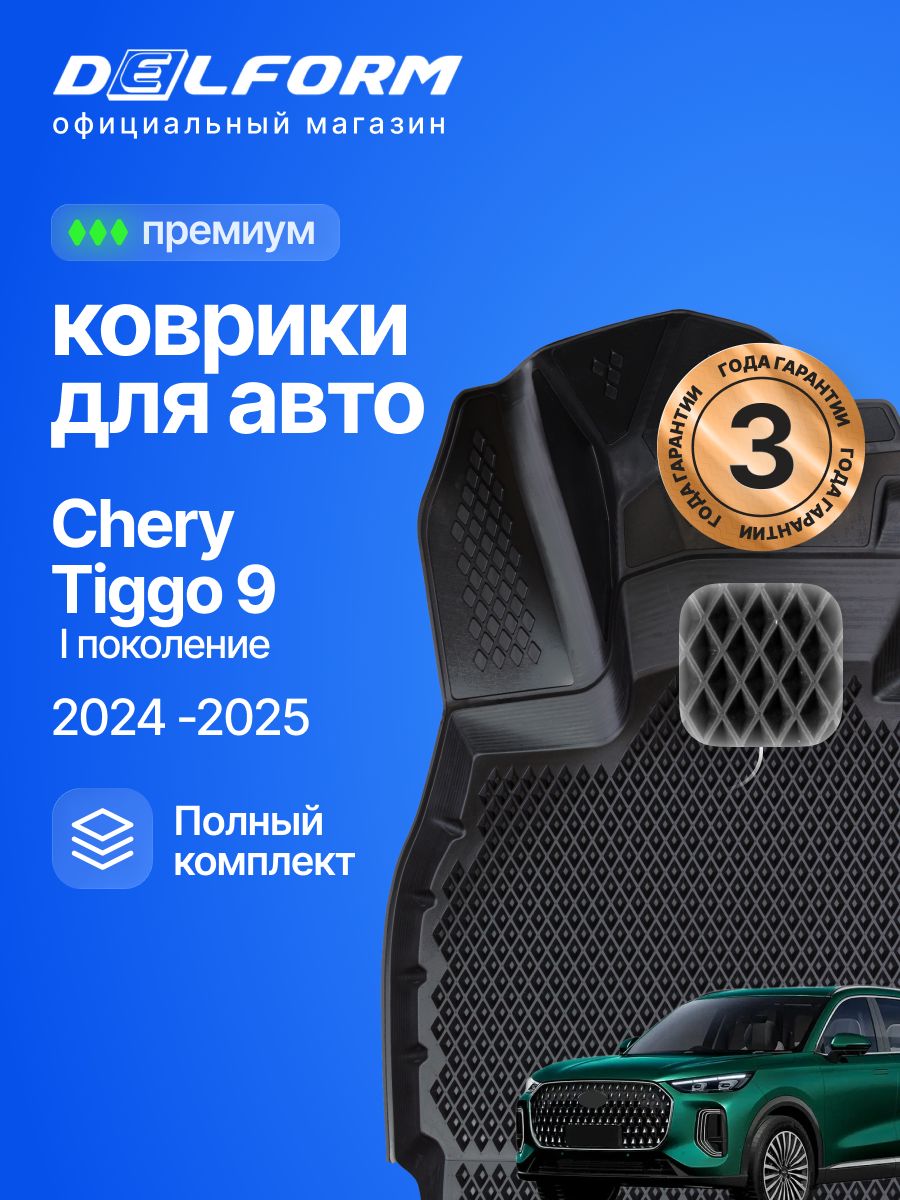 Коврики для автомобиля Чери Тигго 9 1 поколение, Chery Tiggo 9 1 поколение (2024-) в машину Eva Эва