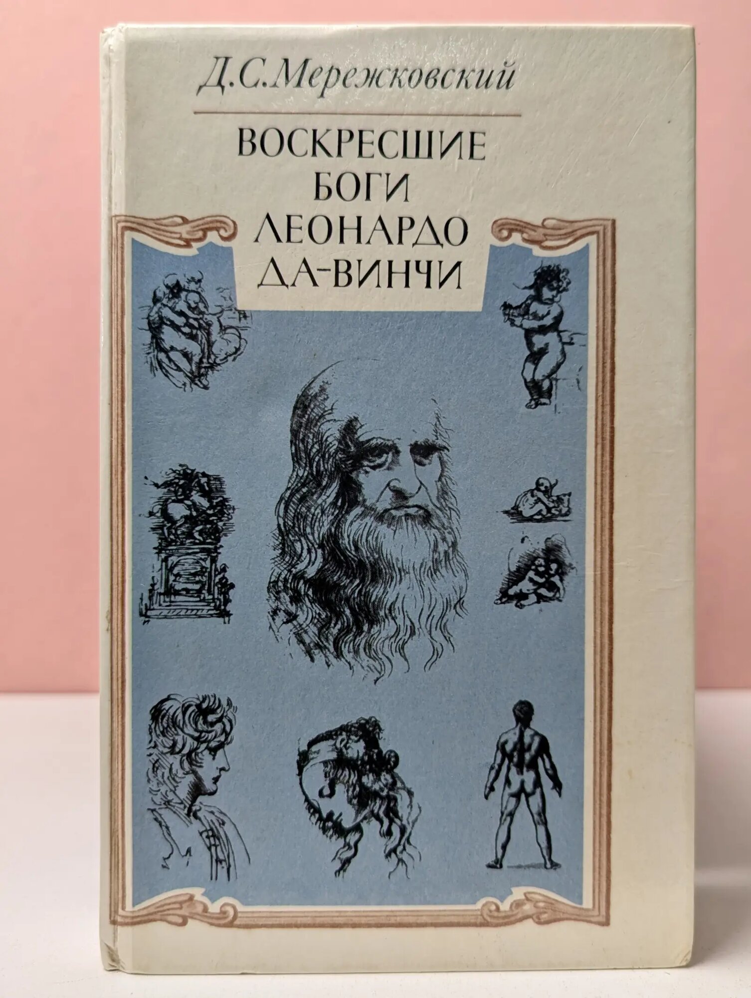 Воскресшие боги. Леонардо да-Винчи Мережковский Дмитрий Сергеевич 1990