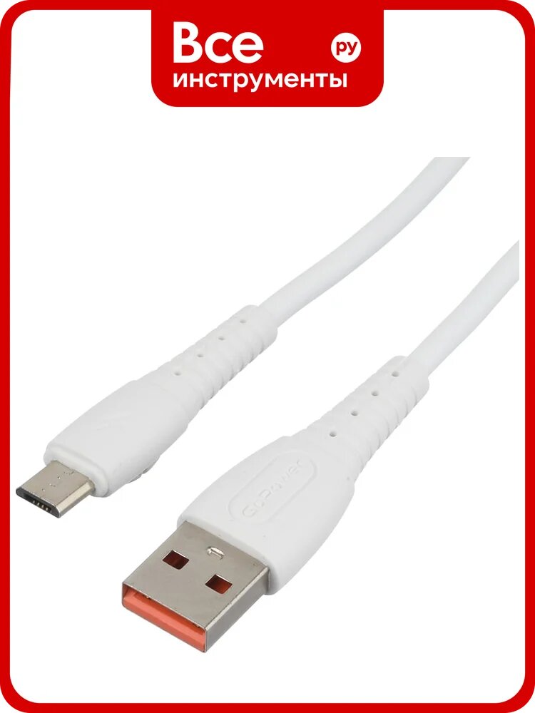 Кабель GoPower GP07M USB (m)-microUSB (m) 1.0м 2.4A силикон белый 00-00022797