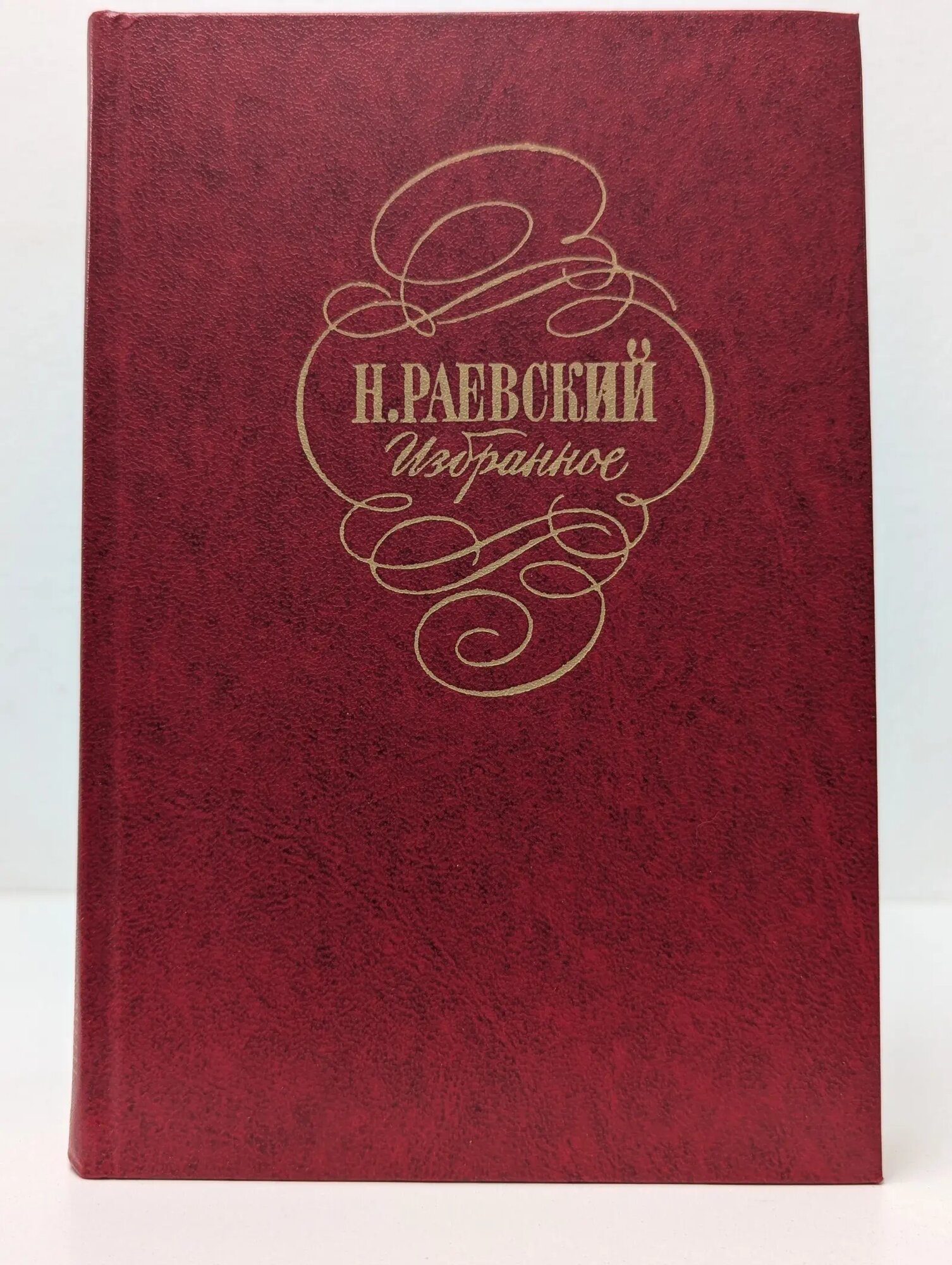 Николай Раевский. Избранное Раевский Николай Алексеевич 1978