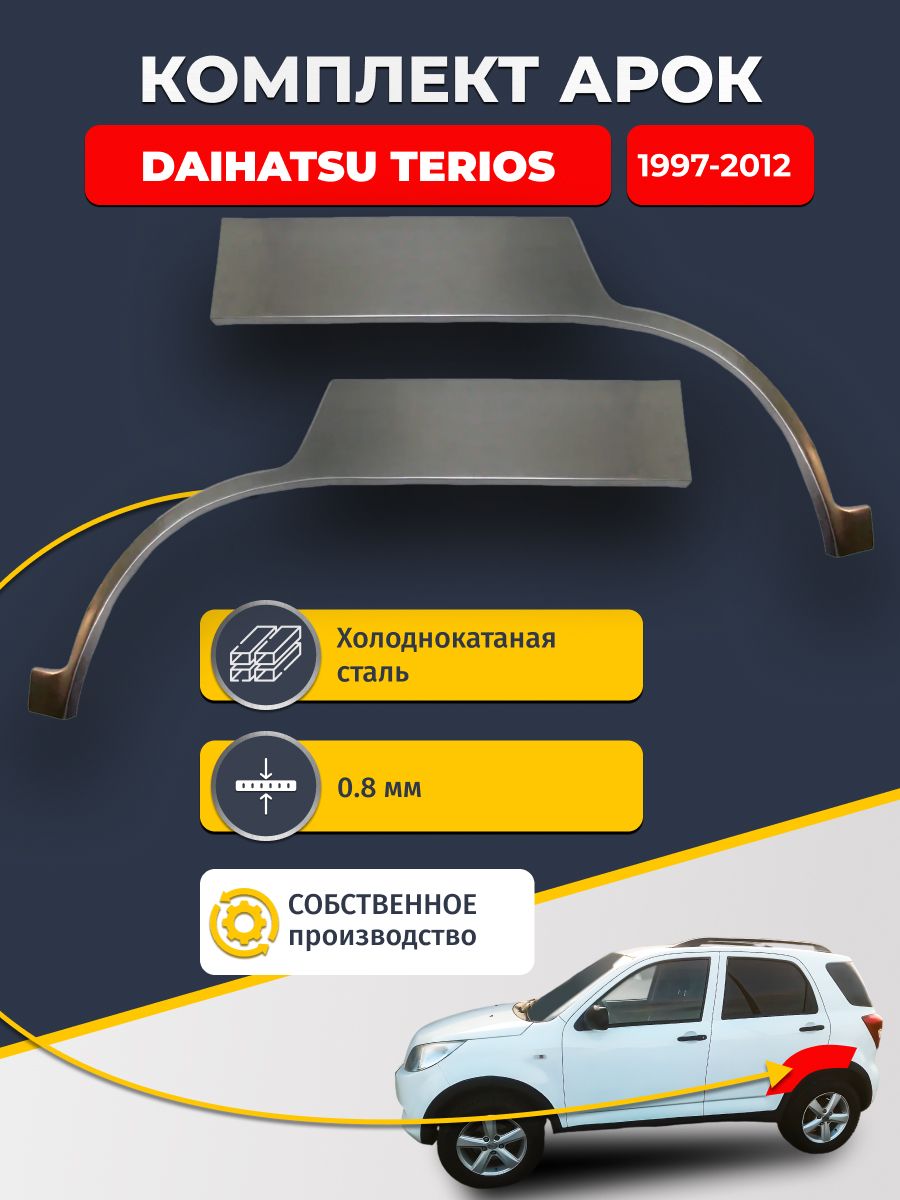 27-102В5 Daihatsu Terios 1997-2012. Комплект задних ремонтных арок для автомобиля 2 шт, (Дайхатсу Терриос). Холоднокатаная сталь 0,8мм.