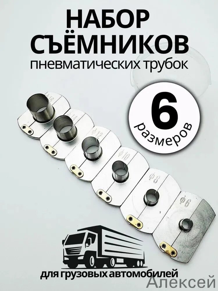 Съемники пневматических фитингов 6 штук, нержавеющая сталь.