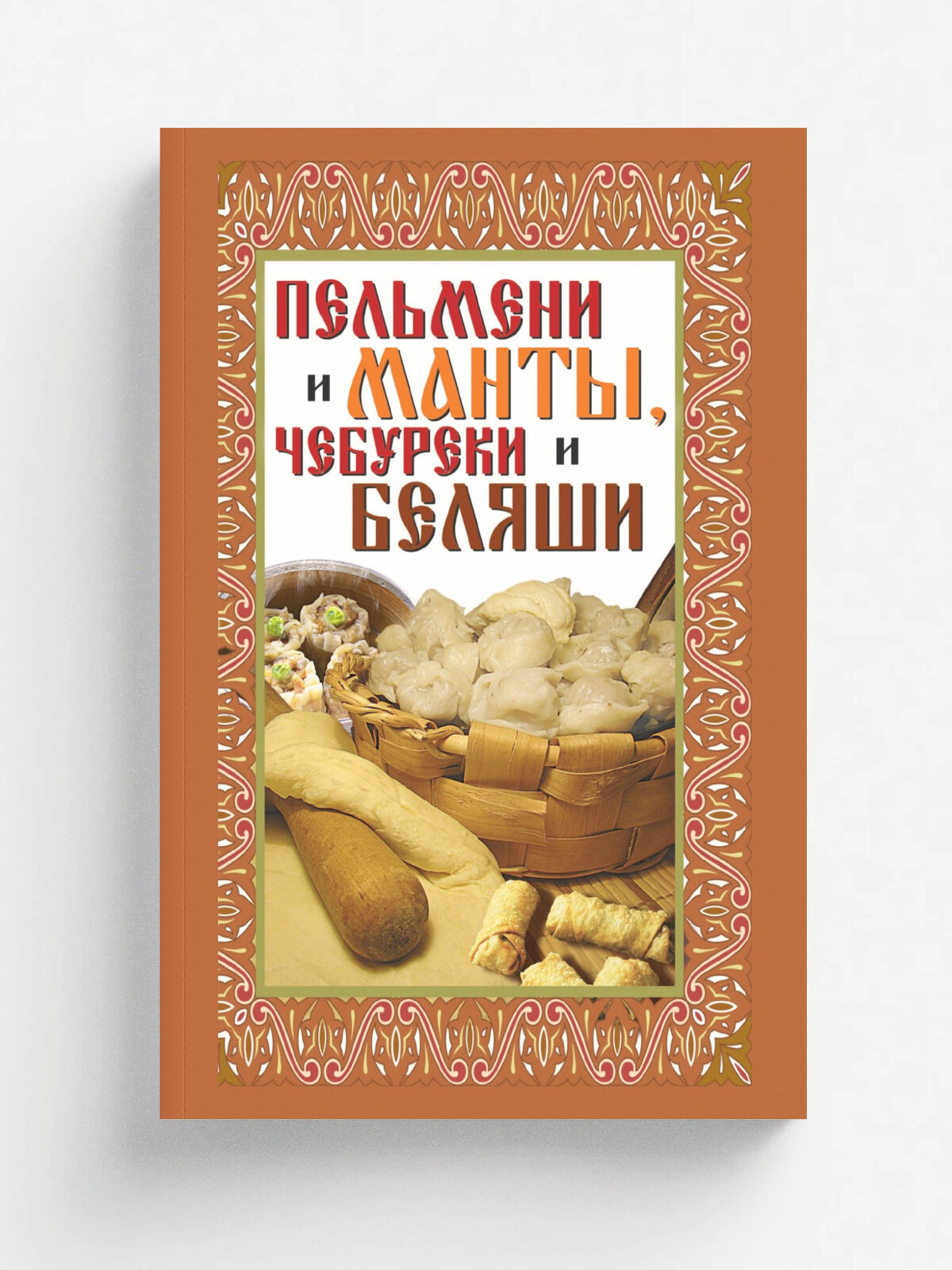 Пельмени и манты, чебуреки и беляши: лучшие рецепты