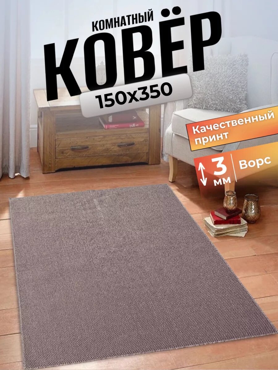 Ковер комнатный ворсовый 150х350 для дома