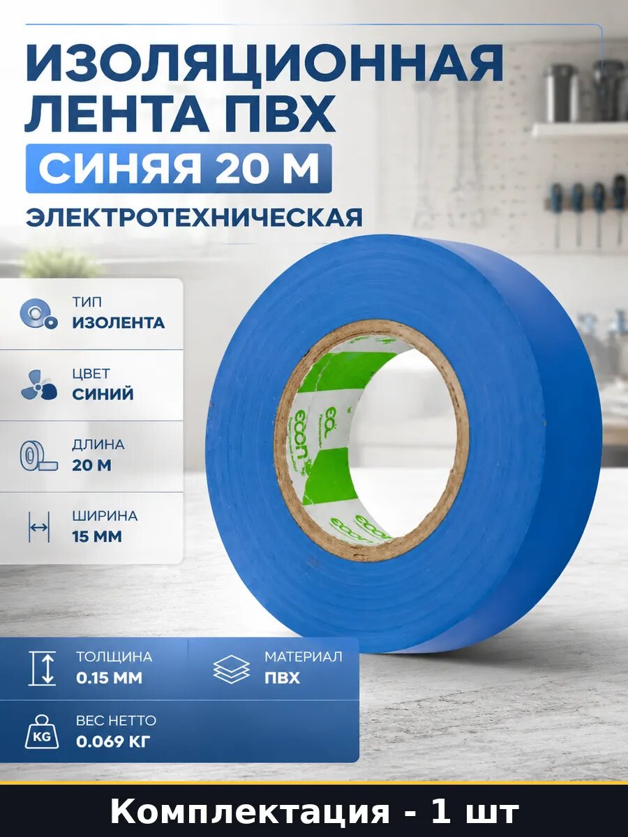 Изоляционная лента ПВХ синяя 20 м электротехническая