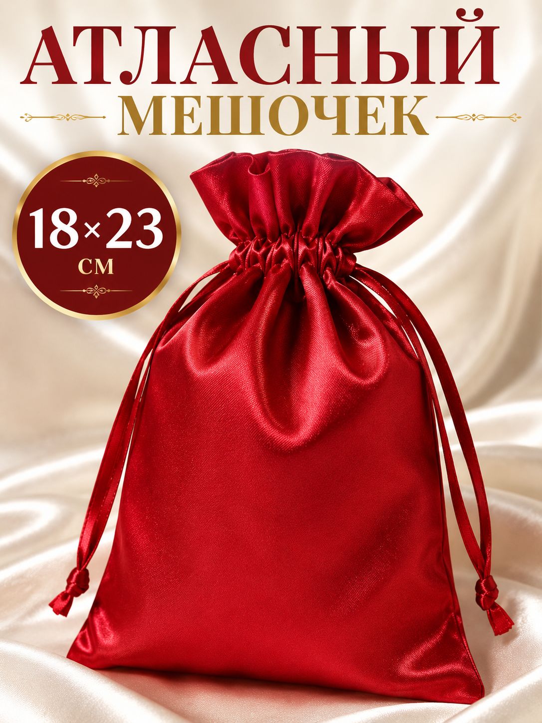 Мешочек атласный бордовый подарочный 18*23 для украшений