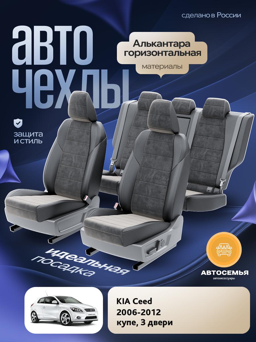 Чехлы Киа Сид (KIA Ceed) 2006-2012 1 купе, 3 двери Алькантара Черный AS2615-F2729 АвтоСемья