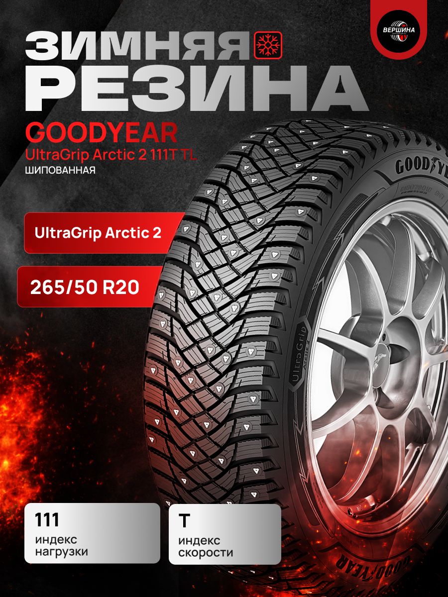 265/50 R20 GoodYear UltraGrip Arctic 2 111T TL FP (зимние шипованные шины)