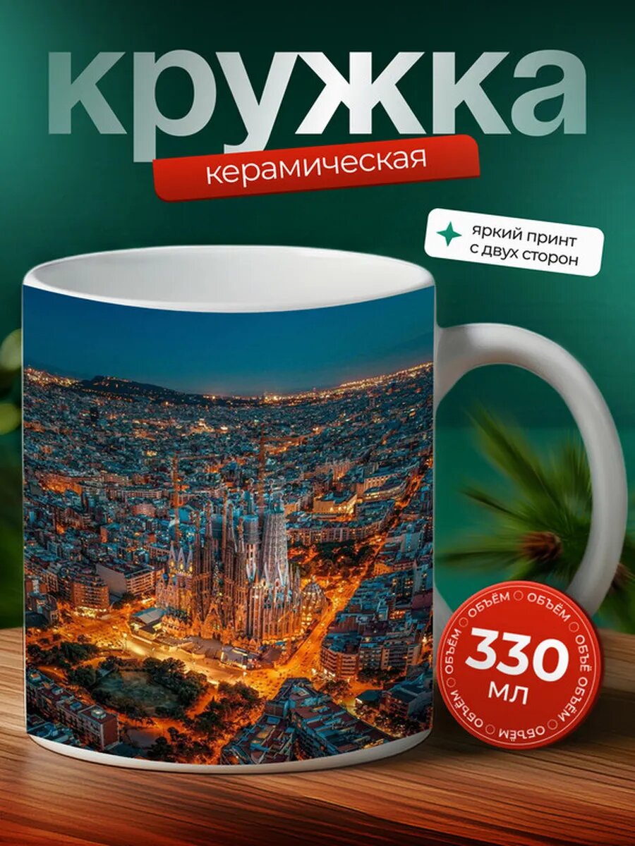 Кружка Барселона город 16,