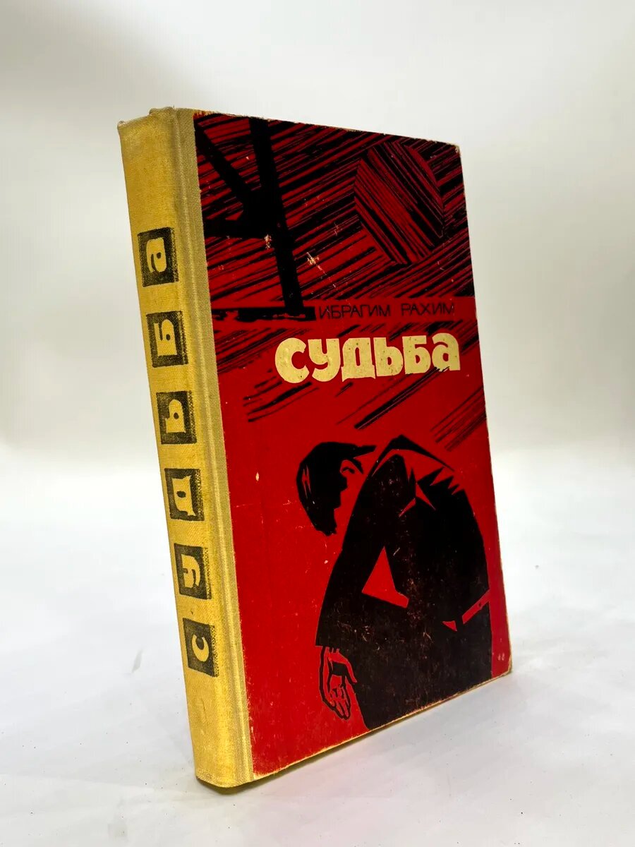 Судьба. Роман