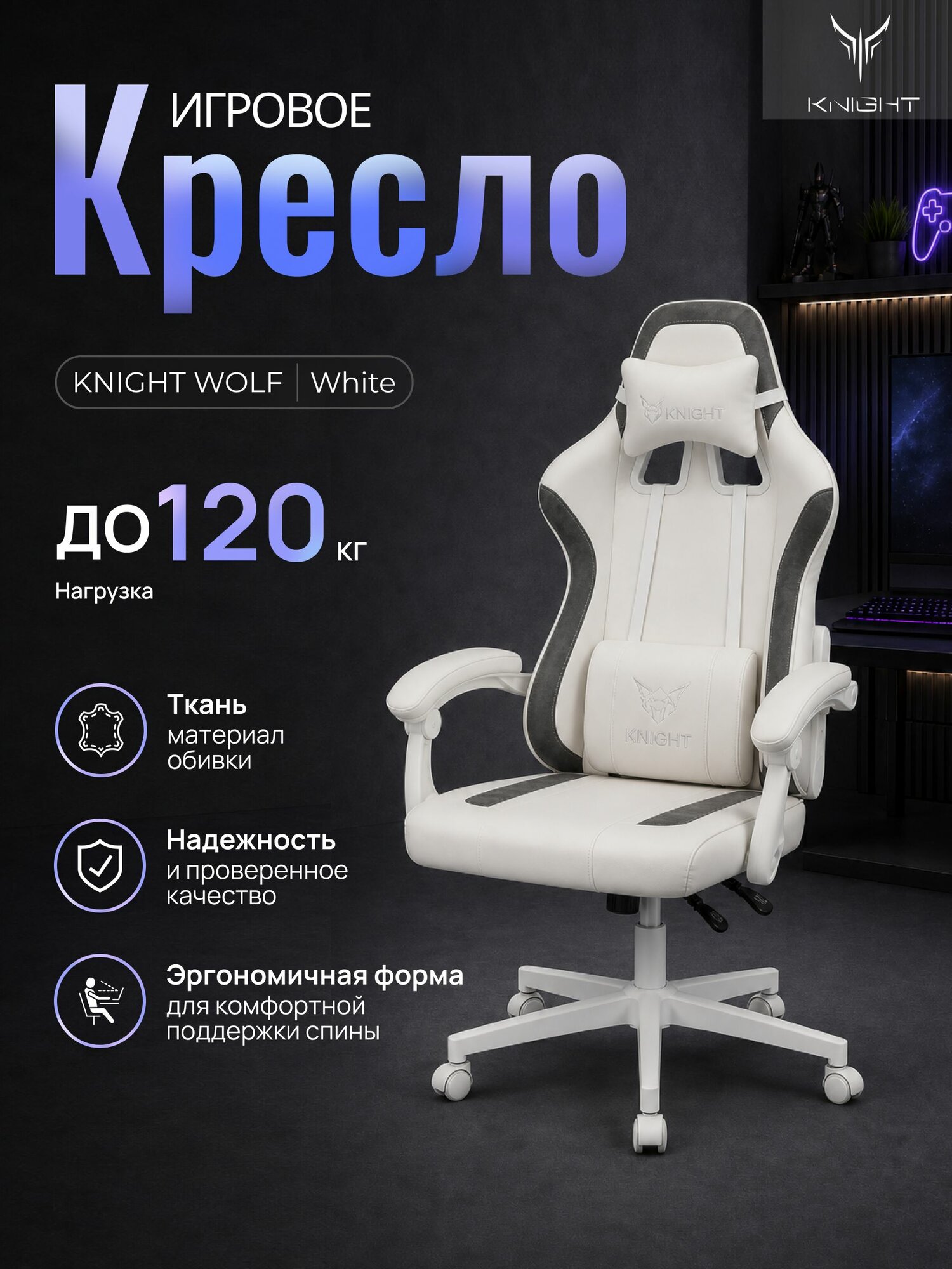 Кресло игровое Knight Wolf WH White