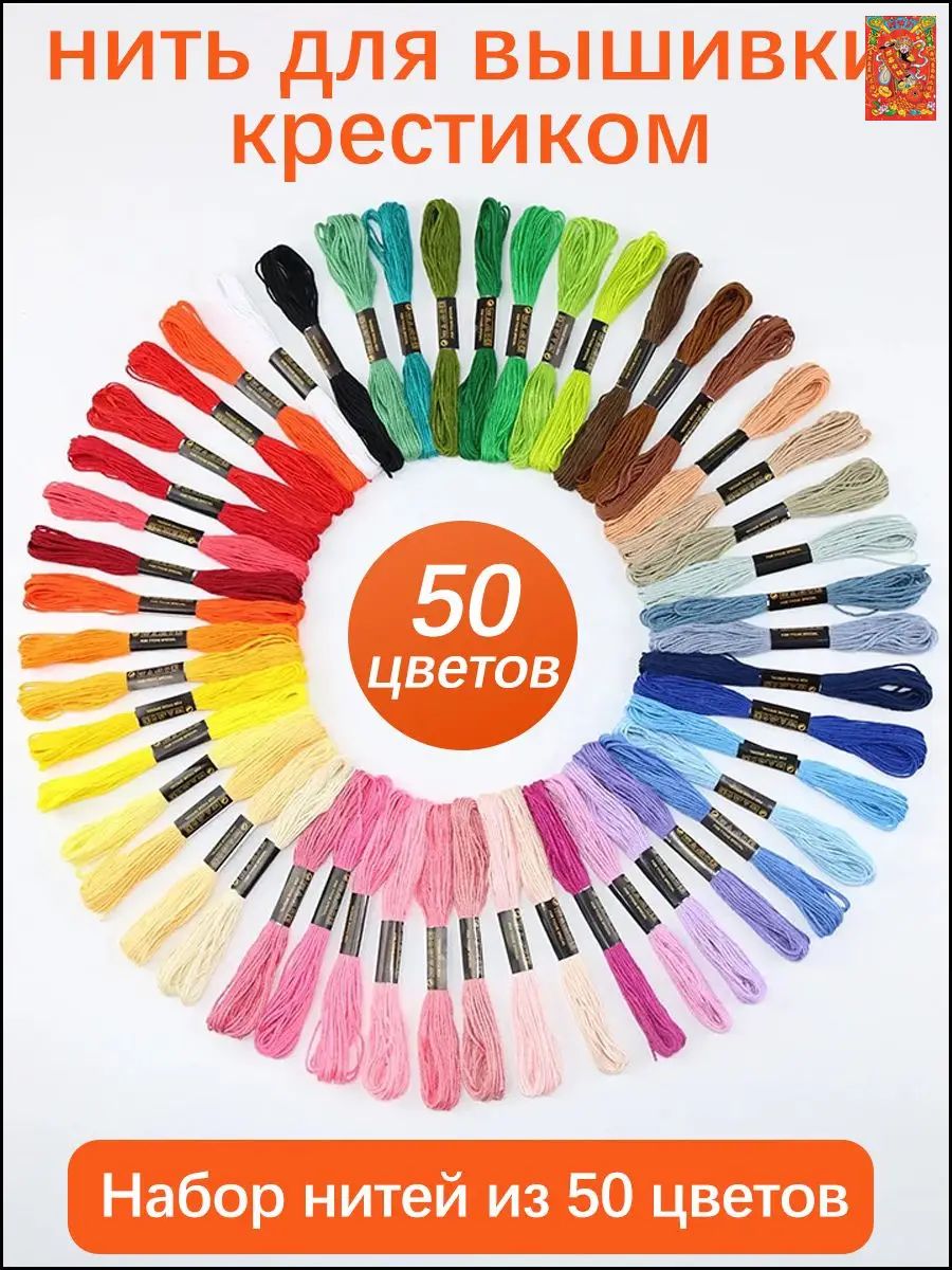Нитки мулине набор 50 штук
