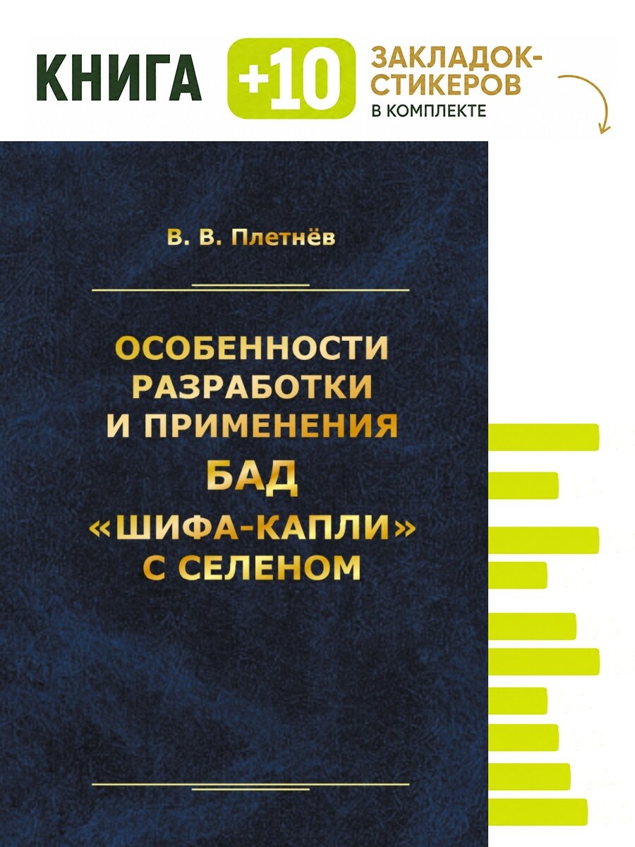 Особенности разработки и применения БАД "Шифа-капли" с селеном. Комплект: книга + 10 закладок-стикеров