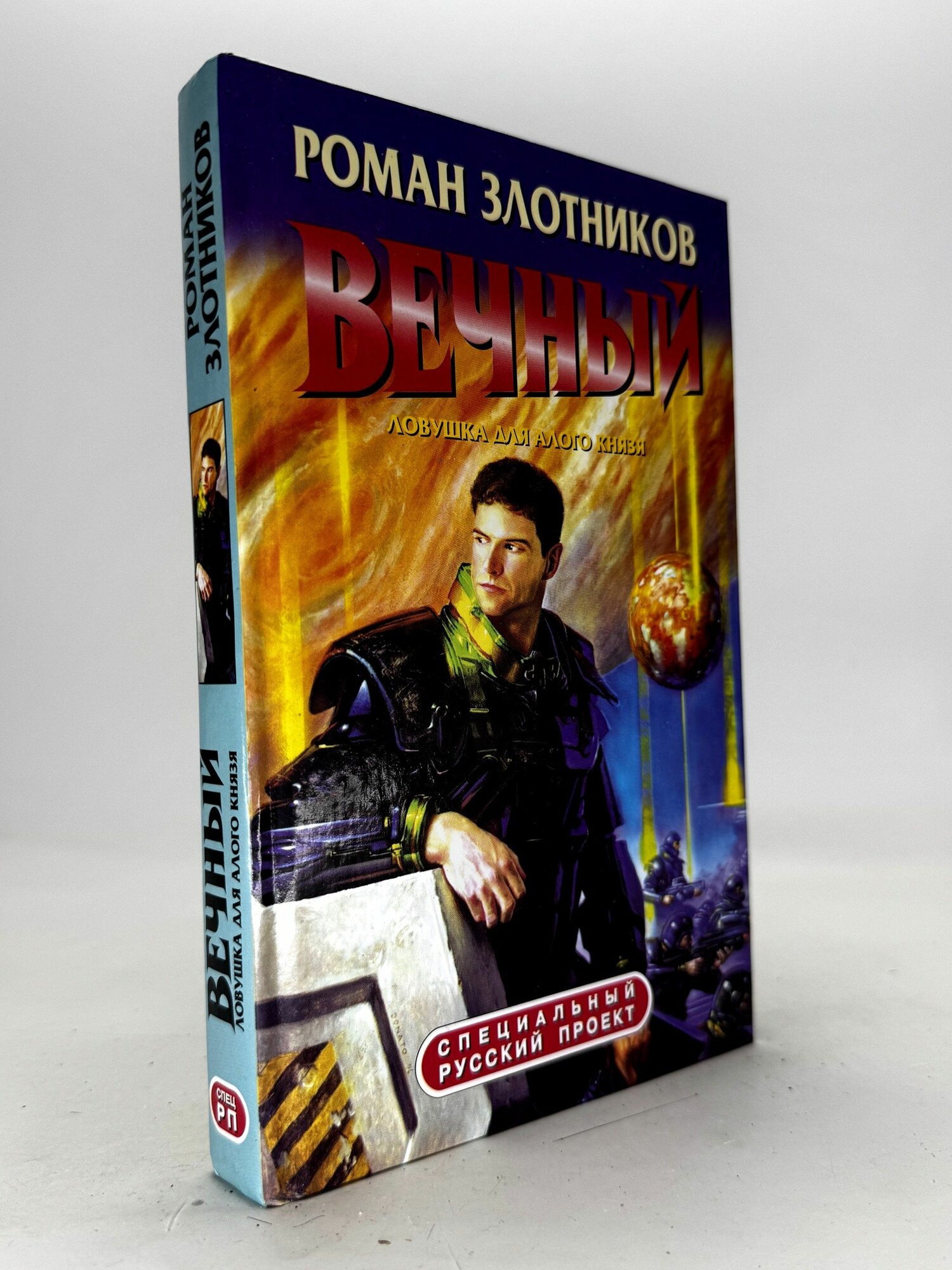 Книга «Вечный. Ловушка для алого князя. Роман Злотников», Роман Злотников