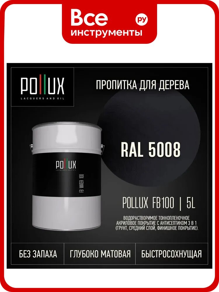 Пропитка для дерева 3в1 Pollux для наружных работ синяя 5л. FB100C-5008-5L