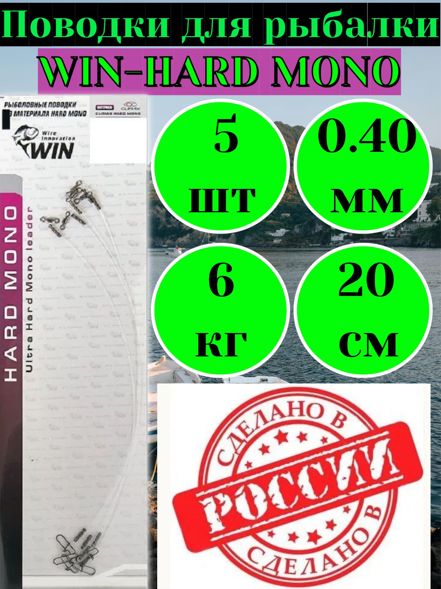 Поводок рыболовный (уп.5 шт) WIN HARD MONO Climax 0.40 мм 6 кг 20 см HM-06-20 / Аксессуары для рыбалки / Поводки Вин