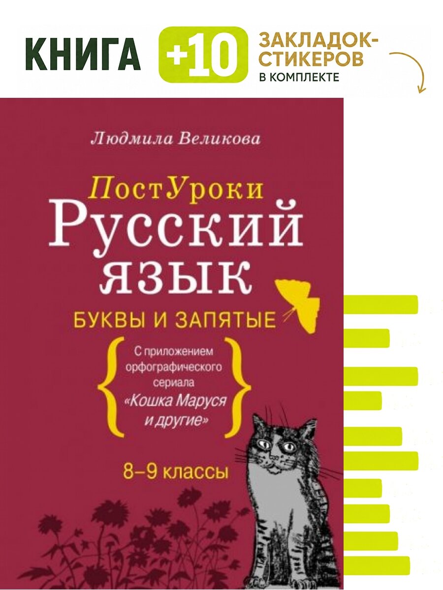 Русский язык. Буквы и запятые. Комплект: книга + 10 закладок-стикеров