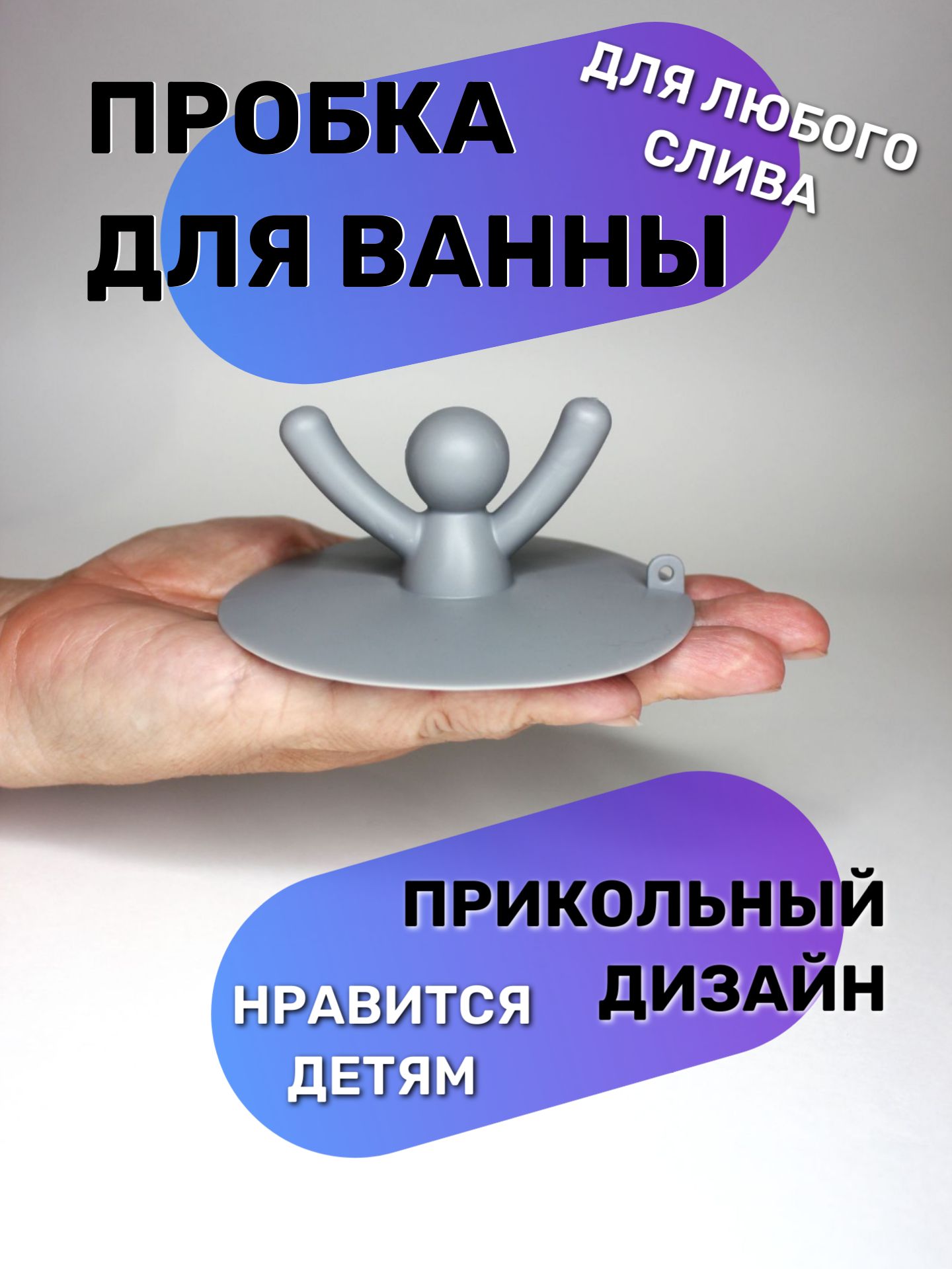 Пробка силиконовая для ванны и раковины "Серый человечек"- заглушка для сливного отверстия в ванне или раковине, универсальная, силиконовая