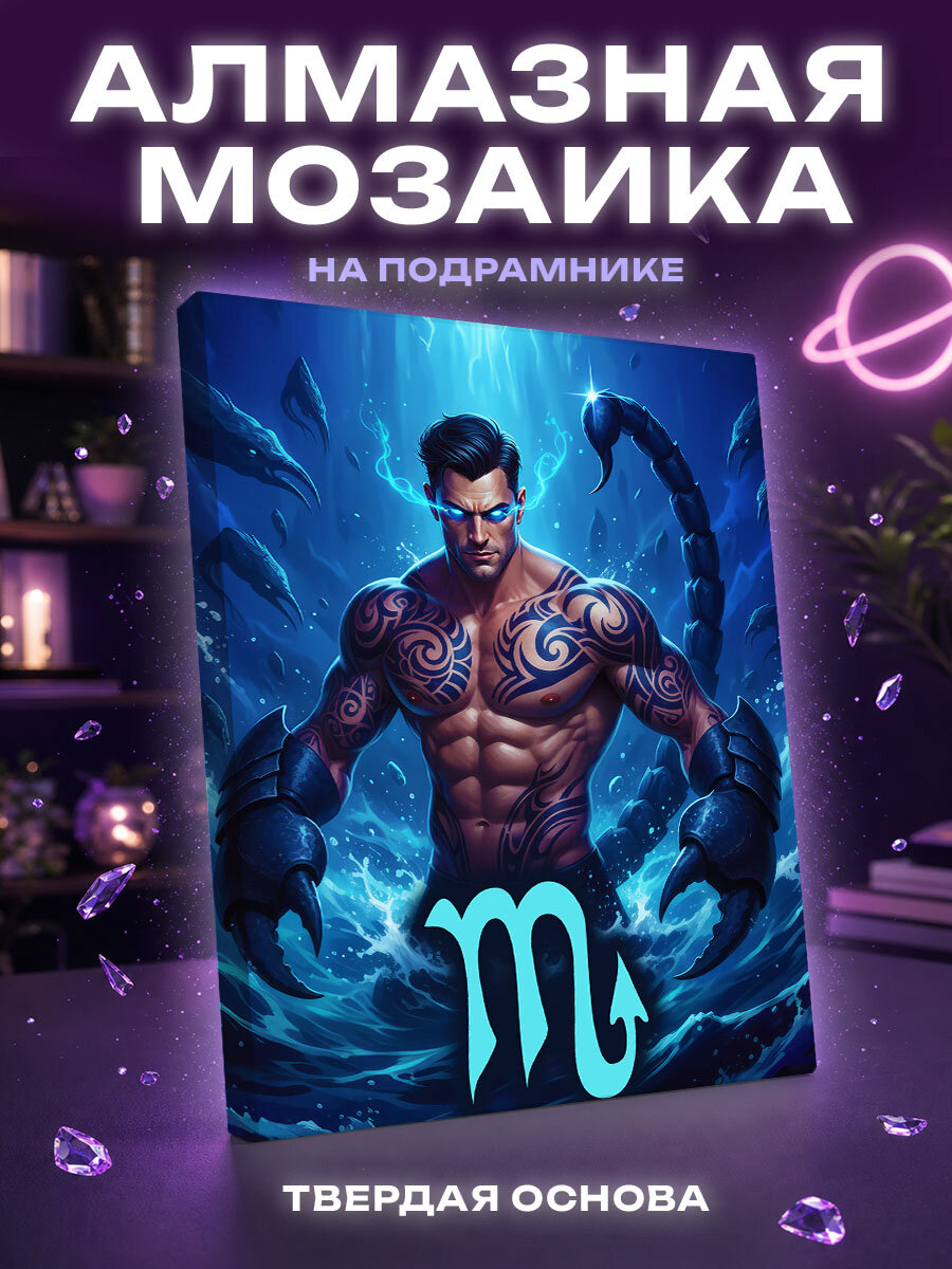 Алмазная мозаика Скорпион
