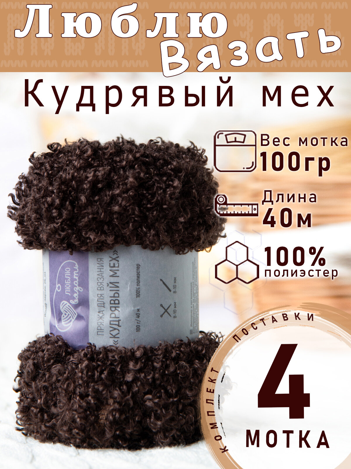 Пряжа Люблю вязать "Кудрявый мех" 100 грамм 40м цвет 896 тёмно-коричневый 4 мотка