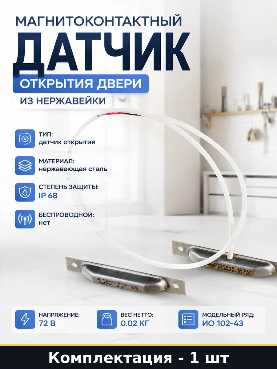 Магнитоконтактный датчик открытия двери из нержавейки