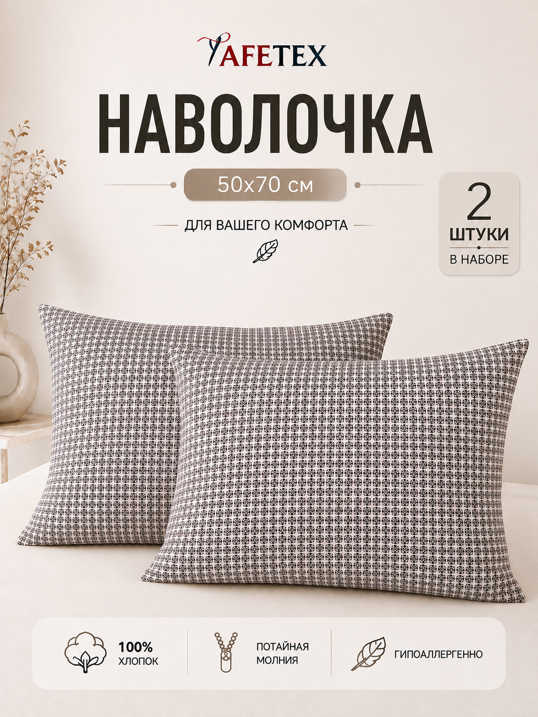 Наволочка 50х70 см на молнии, Поплин от бренда YAFETEX 2 шт.