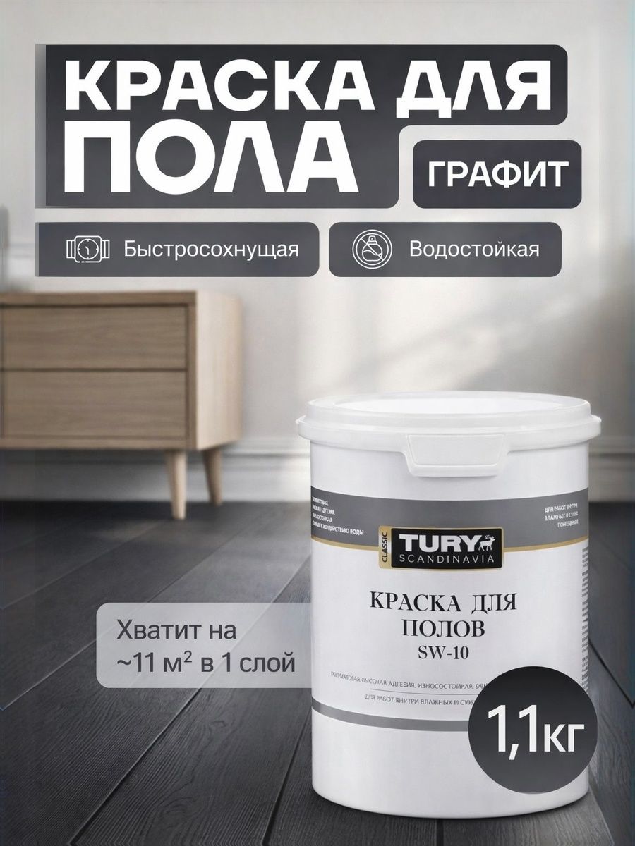 Краска для пола, ламината, линолеума, плитки напольной в ванной, TURY SW-10 быстросохнущая без запаха, Графит, 1,1 кг