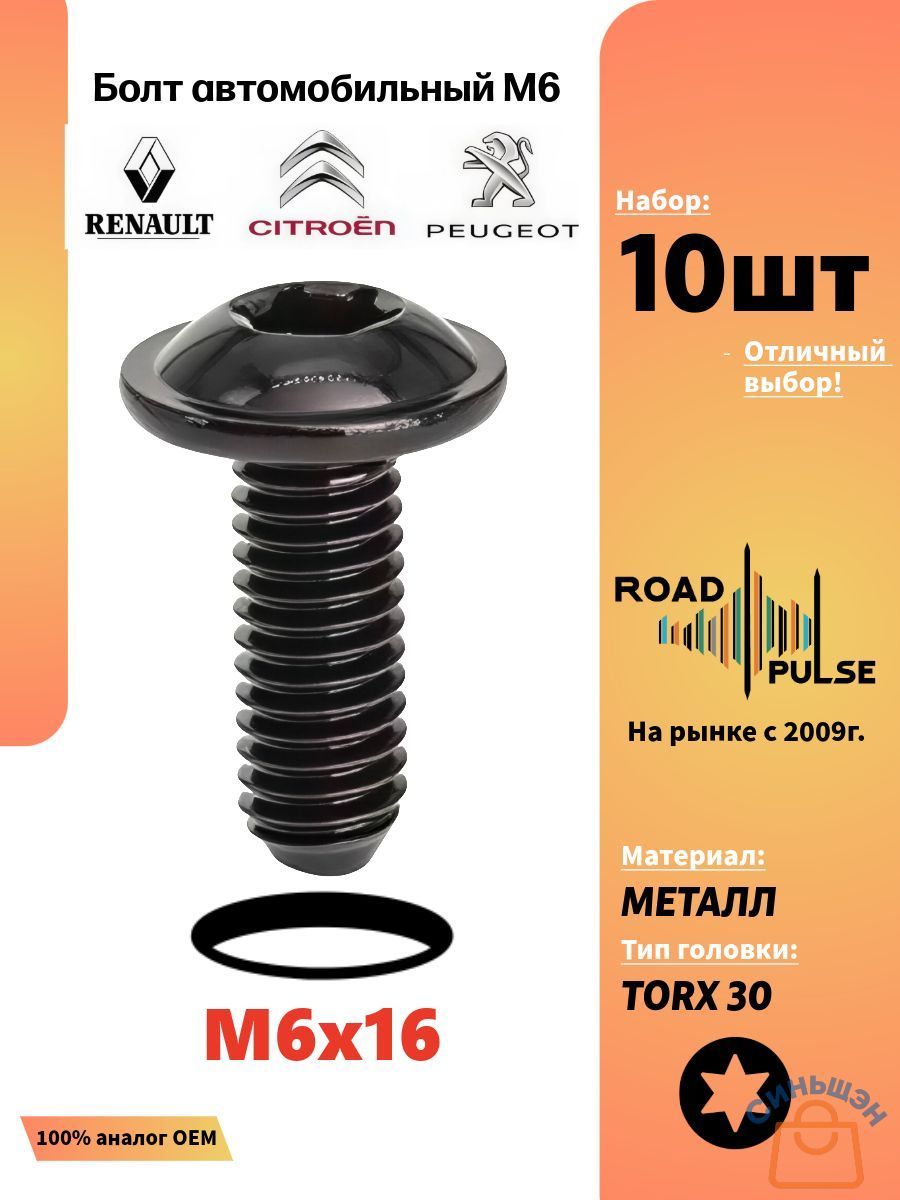 Болт автомобильный, Болт крепежный М6 х 1, 16 мм, 10 шт.